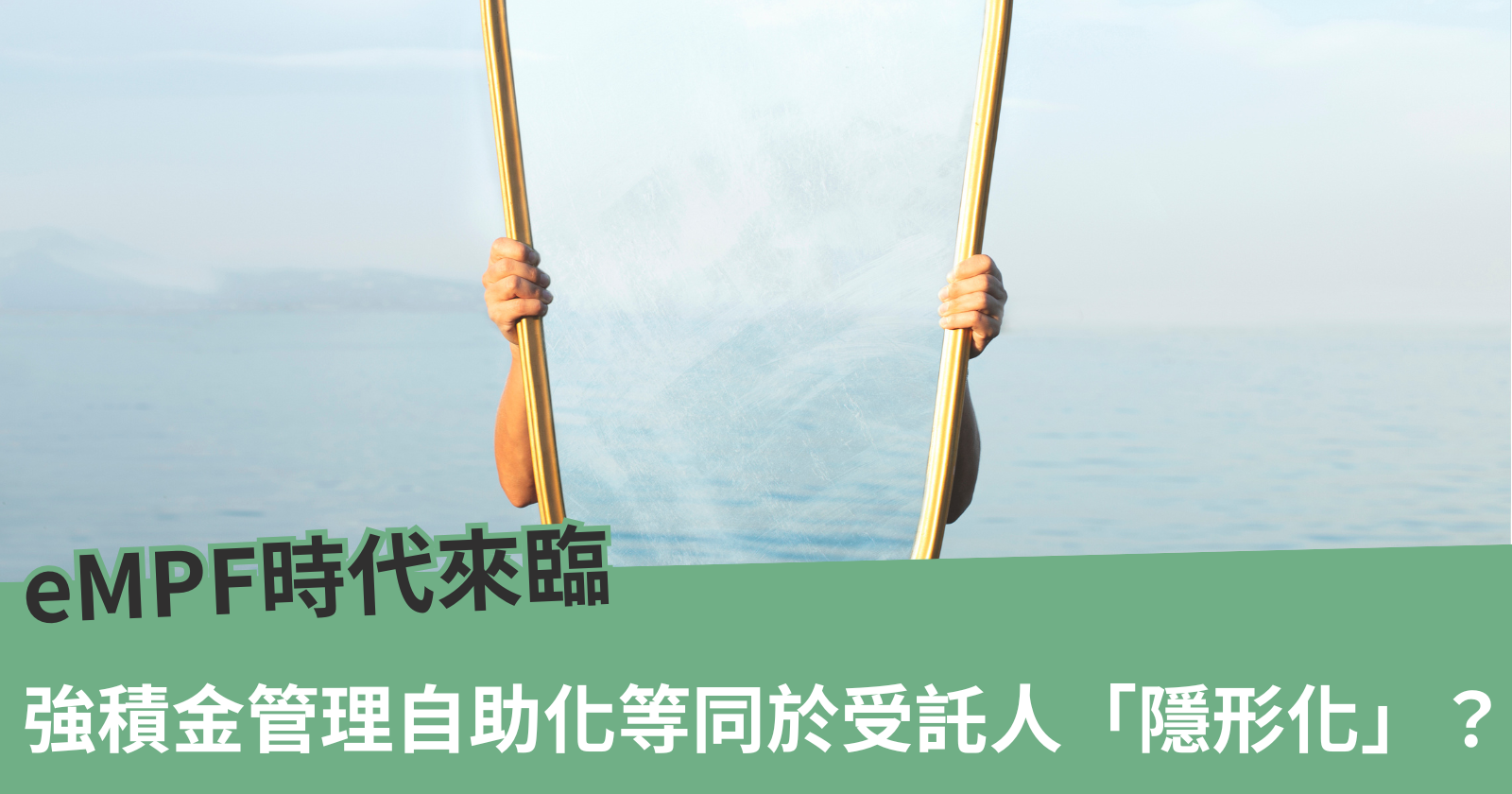 強積金eMPF新時代｜受託人角色點變？ - BCTHK