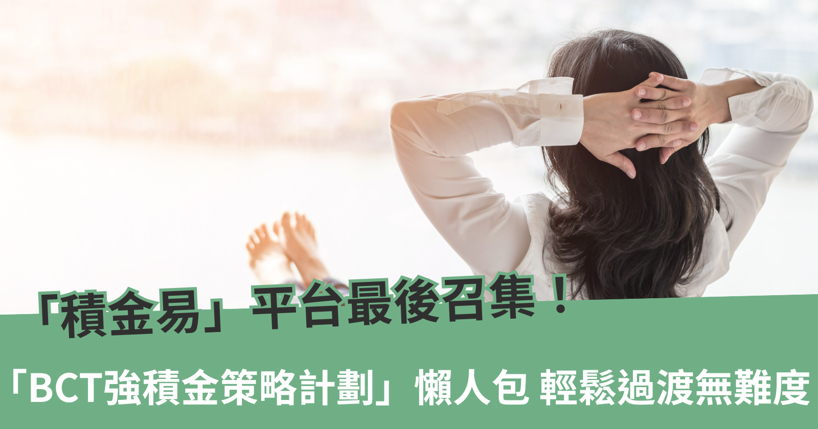 「積金易」平台最後召集！ 「BCT強積金策略計劃」懶人包 輕鬆過渡無難度 - BCTHK