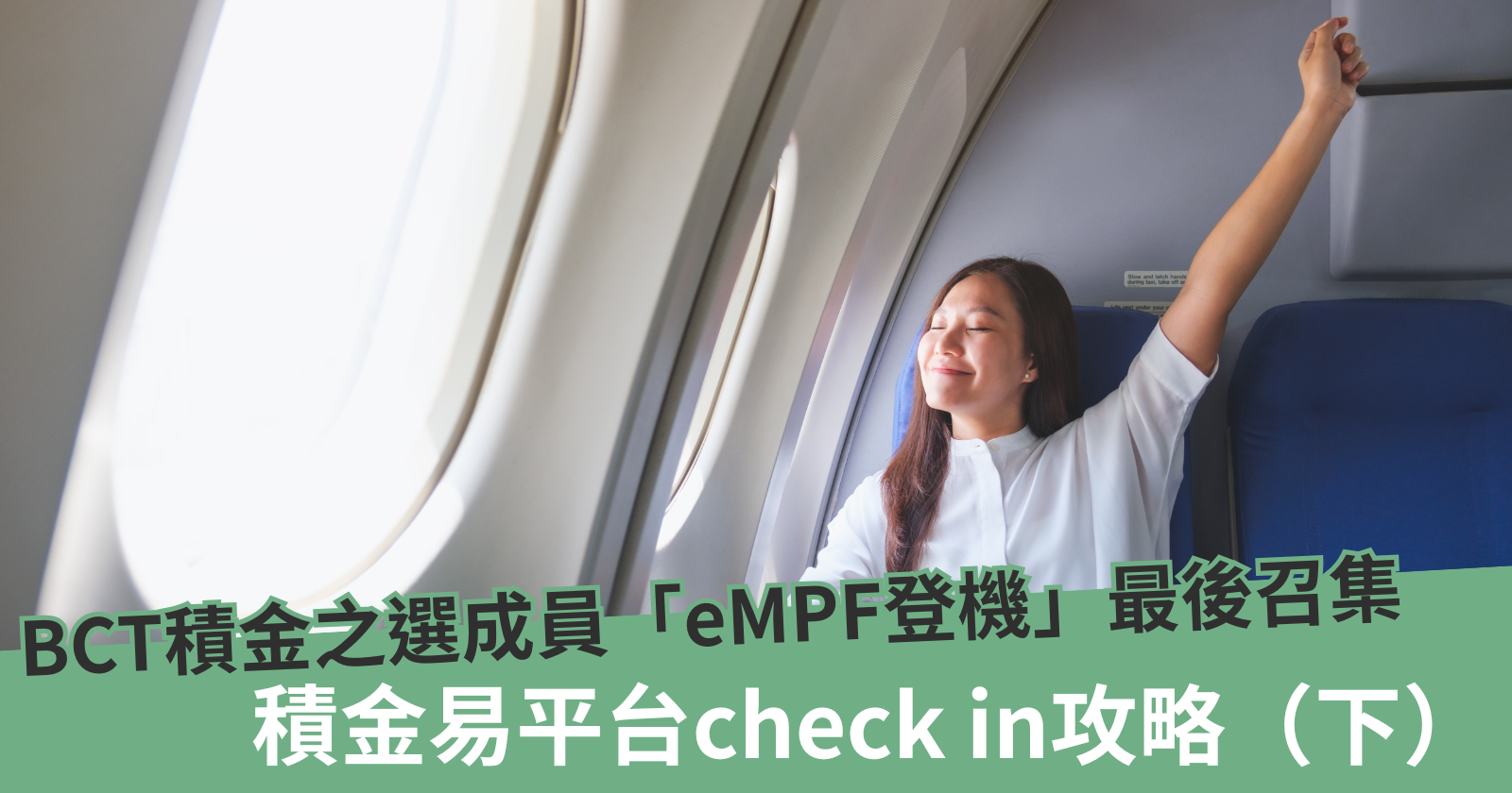 積金易平台check in攻略（下）- BCTHK