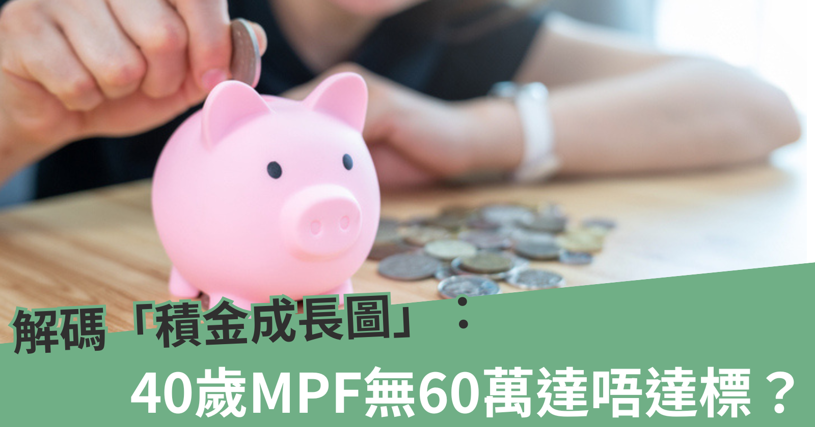 積金成長圖教你看懂MPF表現 - BCTHK