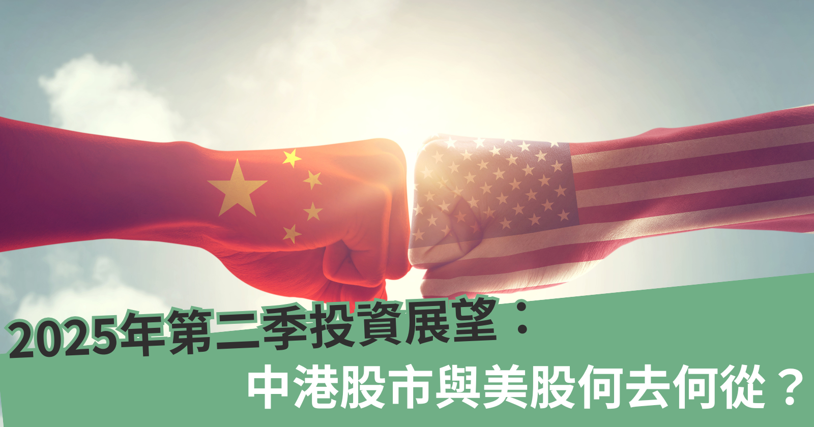 2025年第二季投資展望：中港股市與美股何去何從？ - BCTHK
