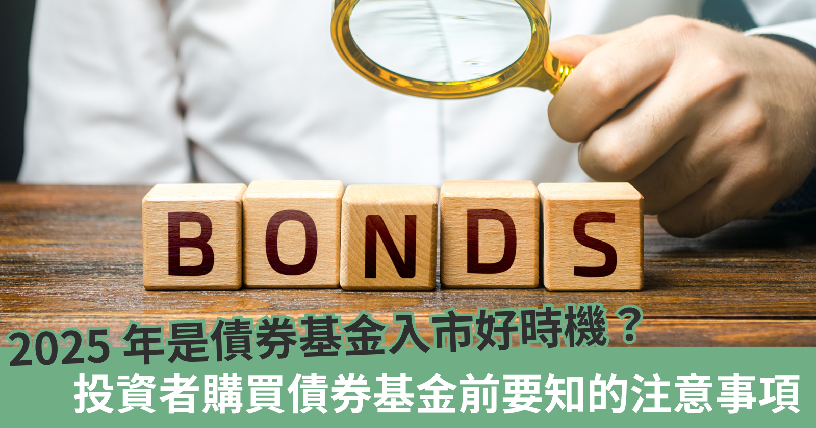 2025 年是債券基金入市好時機？ - BCTHK