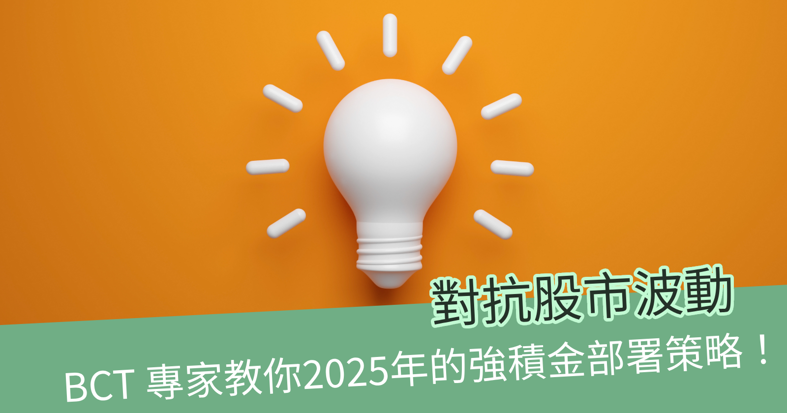 特朗普當選美國總統！部署2025年強積金投資策略 - BCTHK