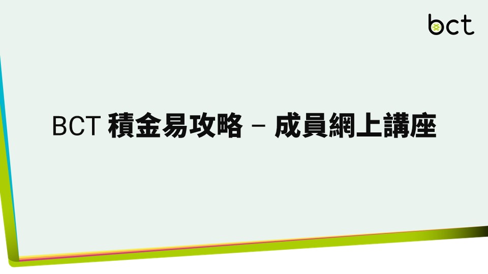 積金易 - BCTHK
