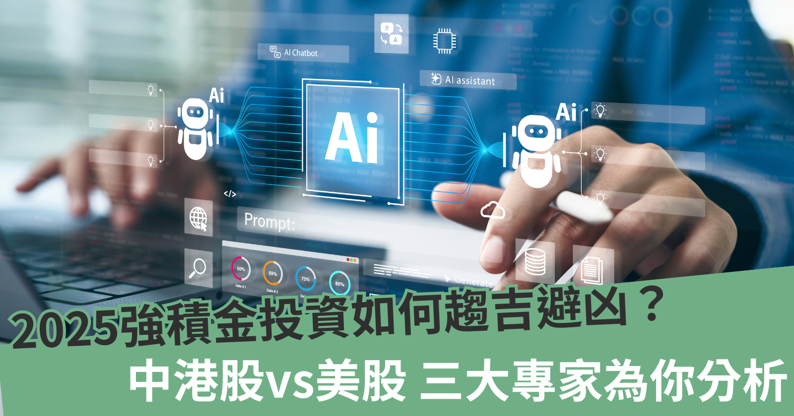 強積金投資策略：中港AI股領漲，美股面臨挑戰 - BCTHK
