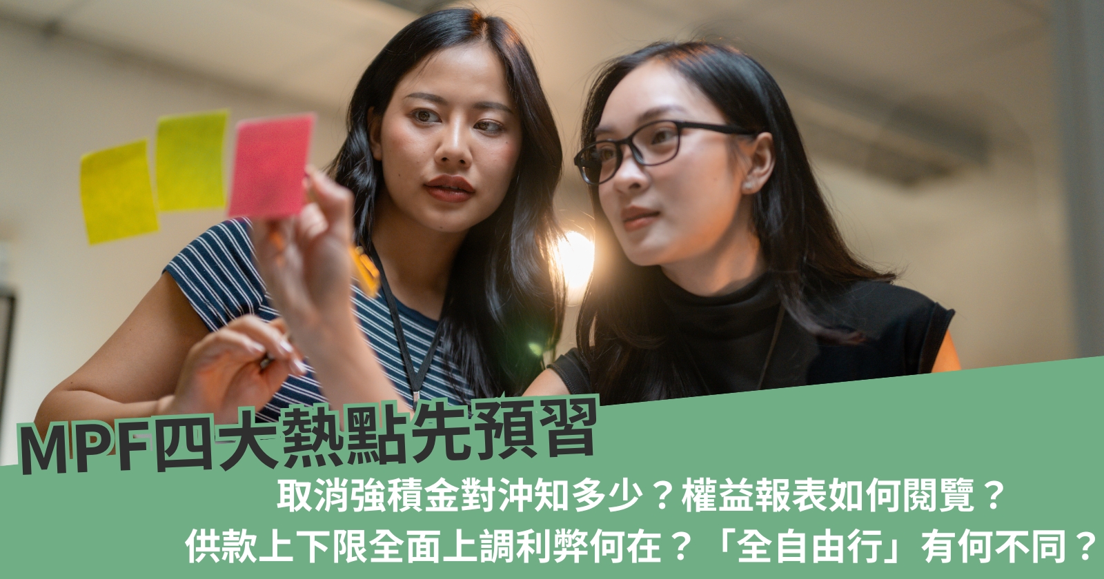 MPF四大熱點先預習 - BCTHK