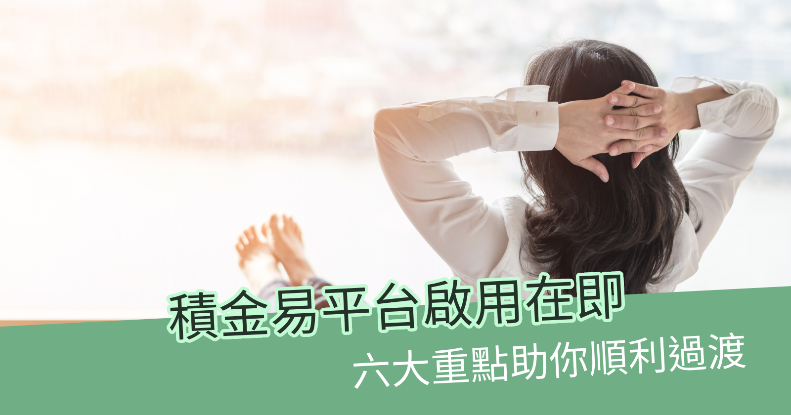 積金易平台啟用在即：六大重點助你順利過渡 - BCTHK