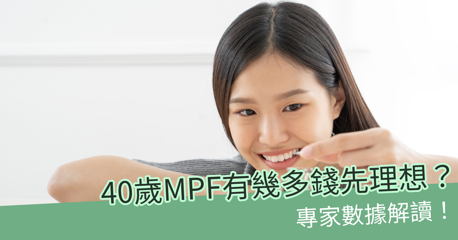 專家解構！40歲打工仔強積金戶口應該有多少錢？ - BCTHK