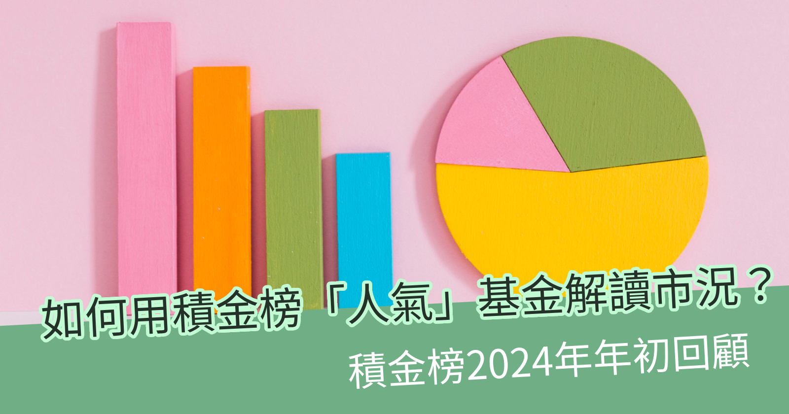 BCT積金榜2024年年初回顧 - BCTHK