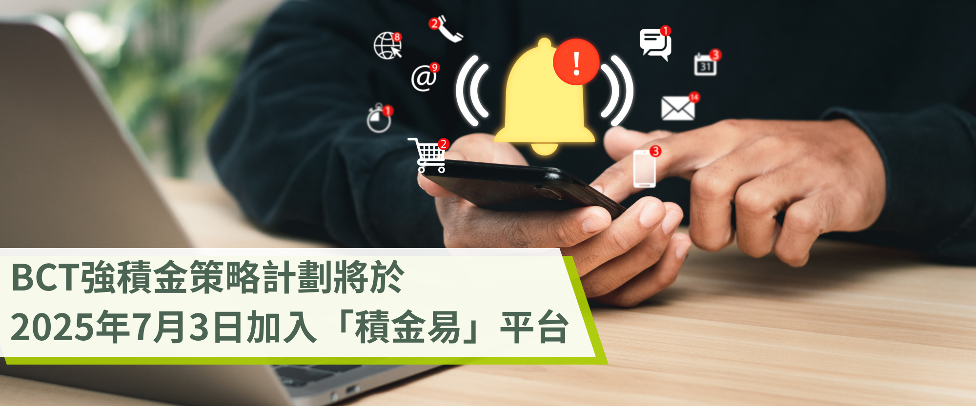 BCT強積金 | MPF供款 | MPF整合 | 退休理財 | BCTHK