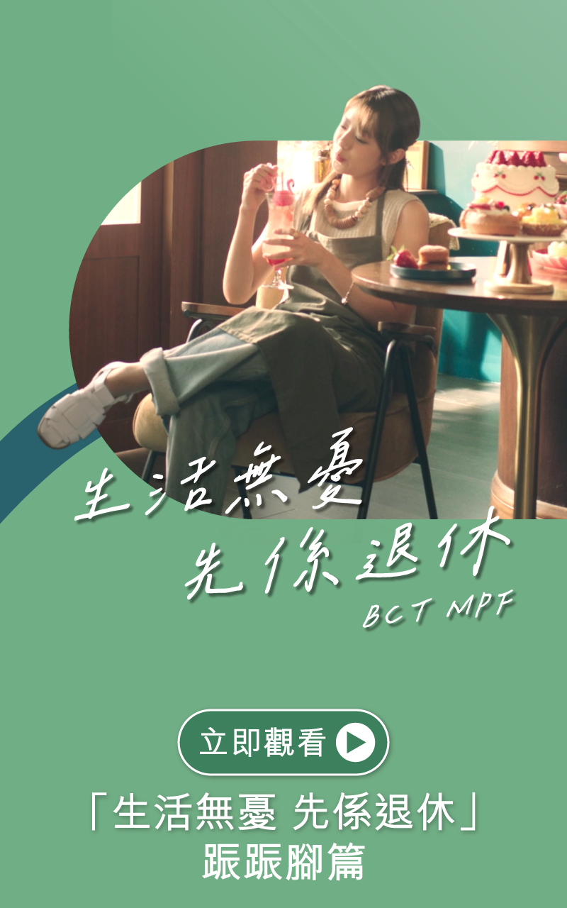 BCT強積金 | MPF供款 | MPF整合 | 退休理財 | BCTHK