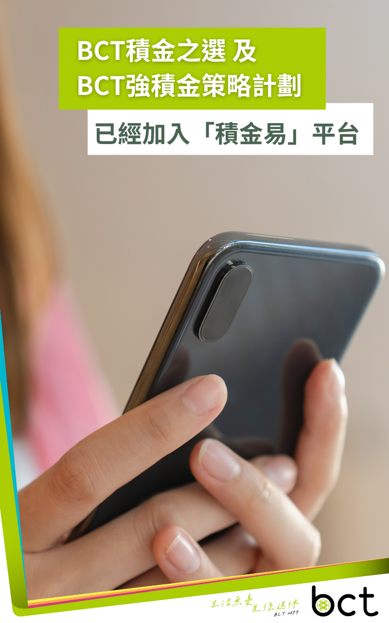 BCT強積金 | MPF供款 | MPF整合 | 退休理財 | BCTHK