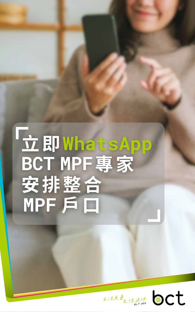 BCT強積金 | MPF供款 | MPF整合 | 退休理財 | BCTHK