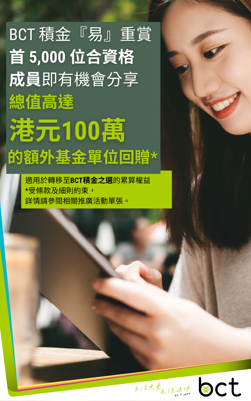 BCT強積金 | MPF供款 | MPF整合 | 退休理財 | BCTHK